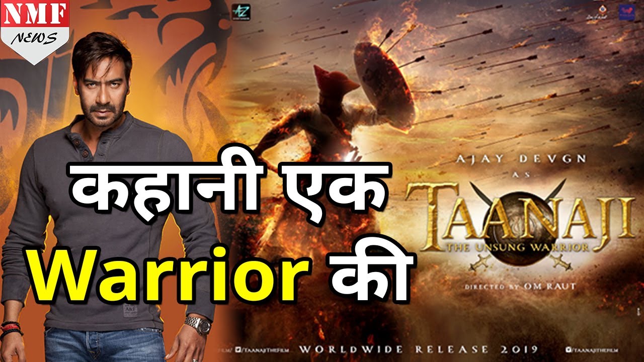 2 साल पहले ही Release हुआ Ajay की फिल्म Tanaji - The Unsung Warrior का ...