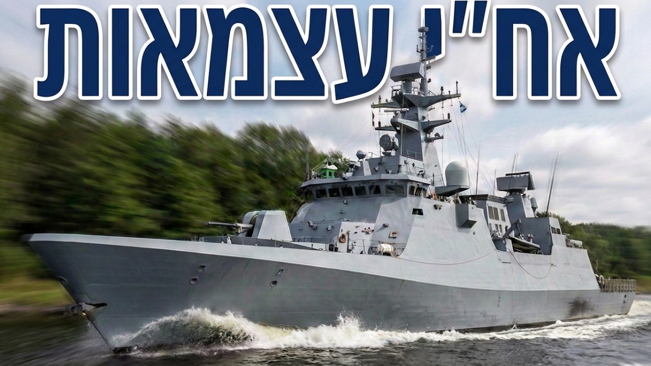 Israel Defense Forces Sa'ar 6-Class Corvette 'INS Atzmaut' transits ...
