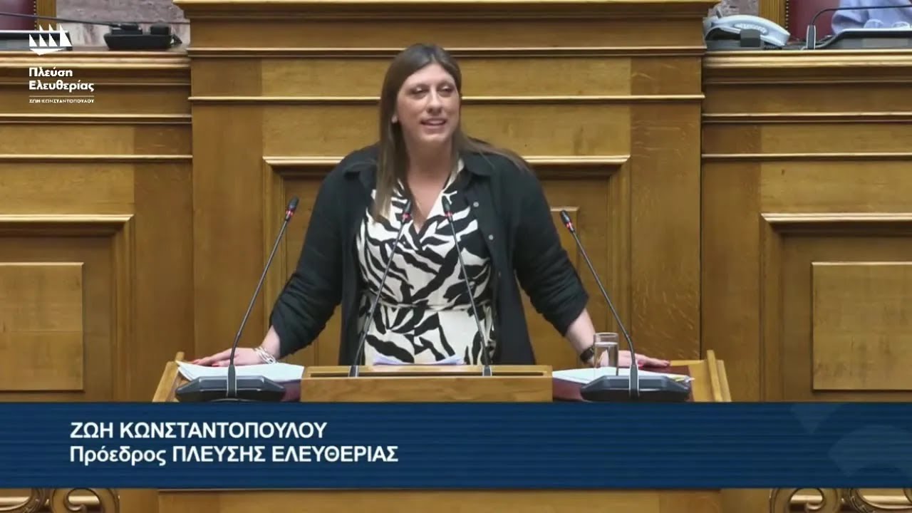 Η ομιλία της Ζωής Κωνσταντοπούλου στη Συνεδρίαση της Ολομέλειας (18/4 ...