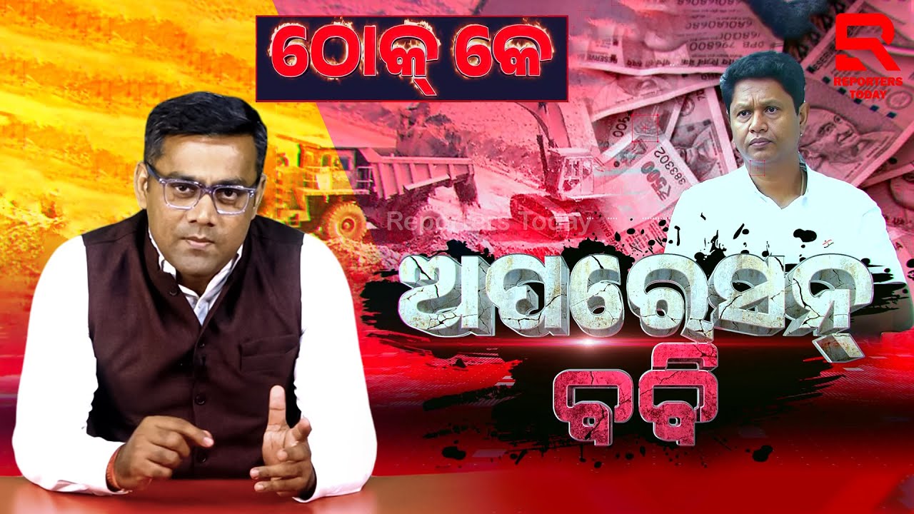 Thok Ke Reporters Today Special: Babi Das Exposed Iକମିନି ବବିଙ୍କ ଲୋଭ ...