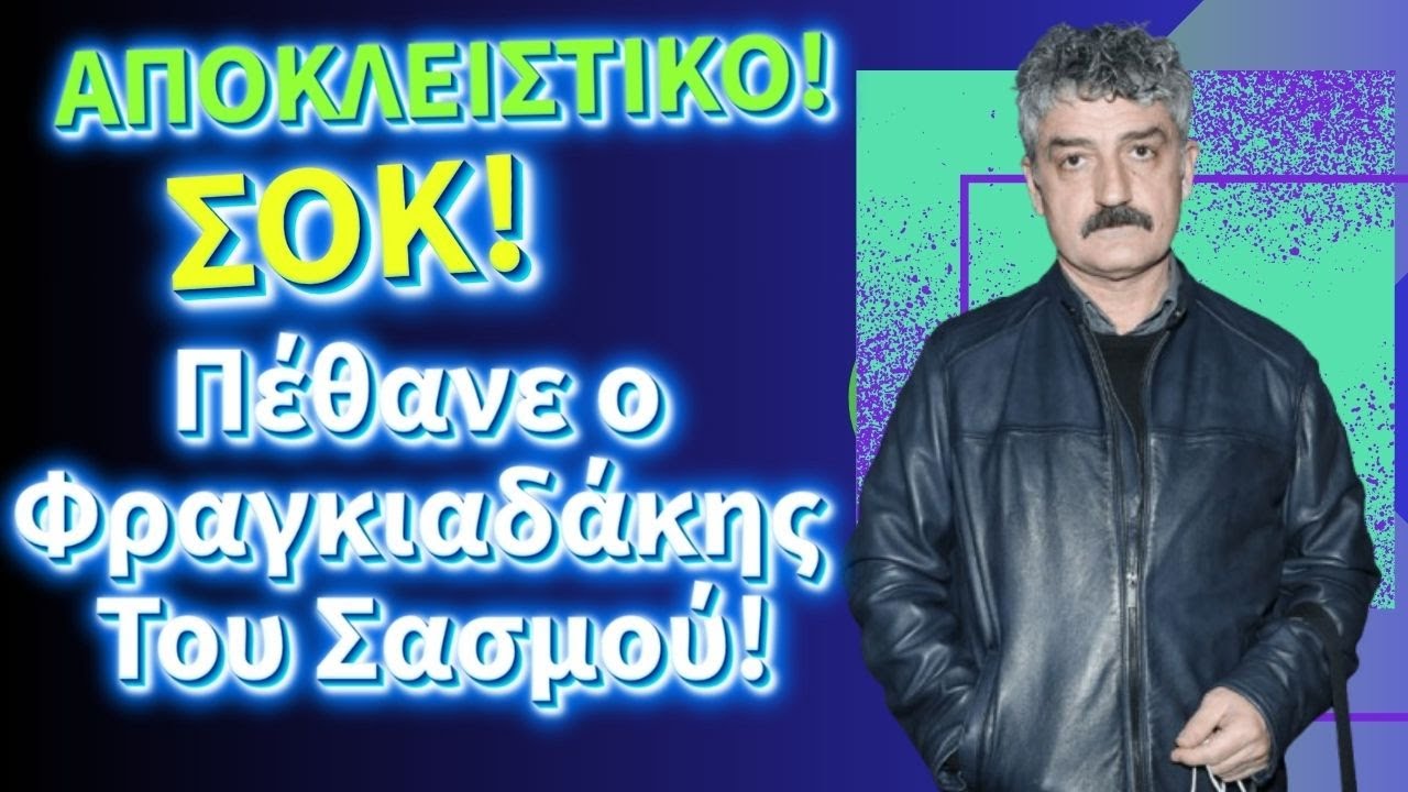 ΑΠΟΚΛΕΙΣΤΙΚΟ! ΣΟΚ! Πέθανε ο Φραγκιαδάκης Του Σασμού! - YouTube