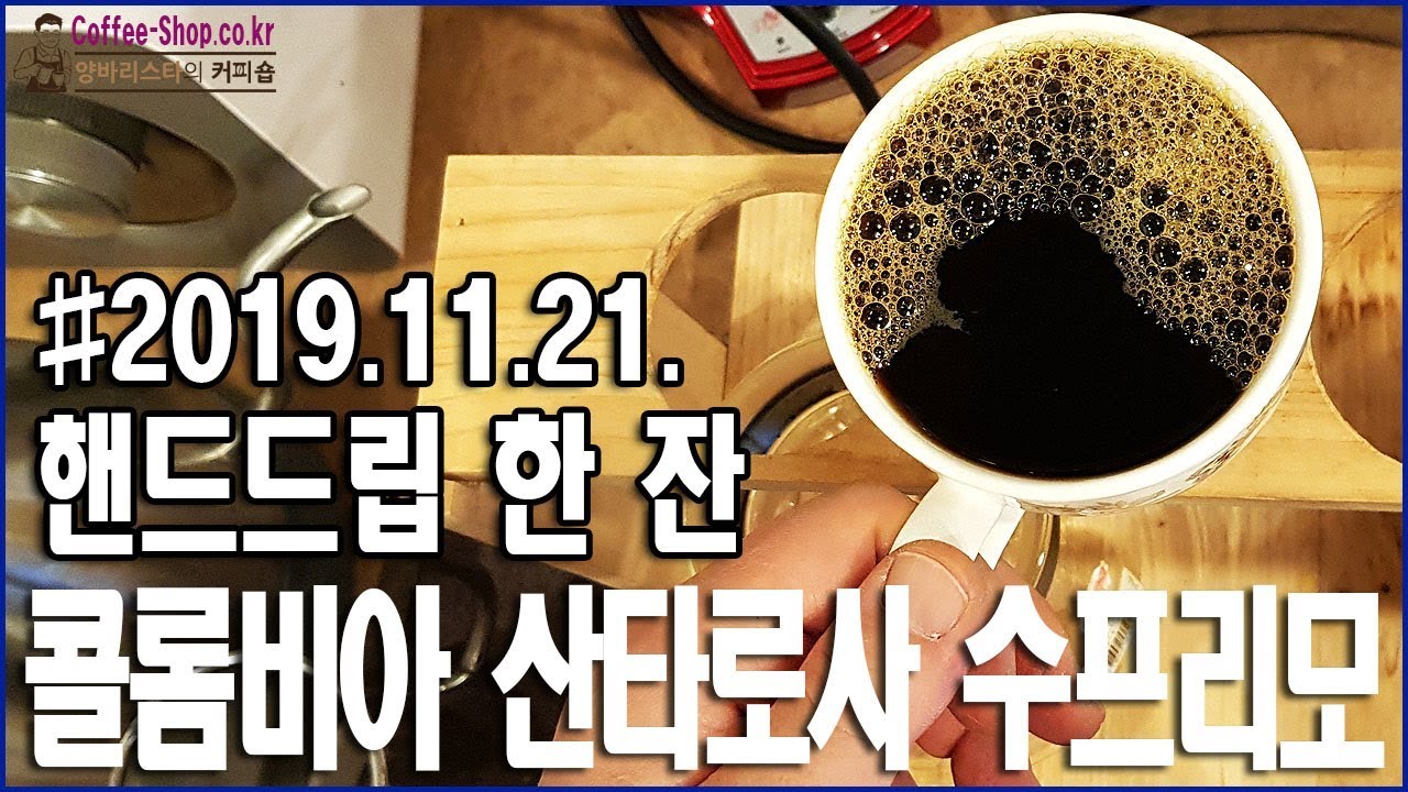 당일 로스팅한 콜롬비아 산타로사 수프리모 원두와 칼리타 드리퍼로 핸드드립 커피 한 잔 Youtube