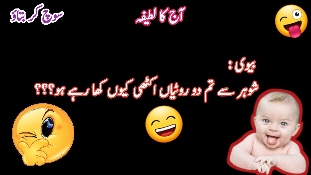 Aj Ka Lateefa | Funny Lateefa In Urdu | Urdu Jokes - YouTube