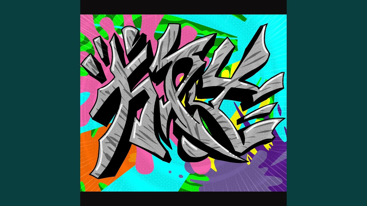 きみ俺のとりこ - YouTube