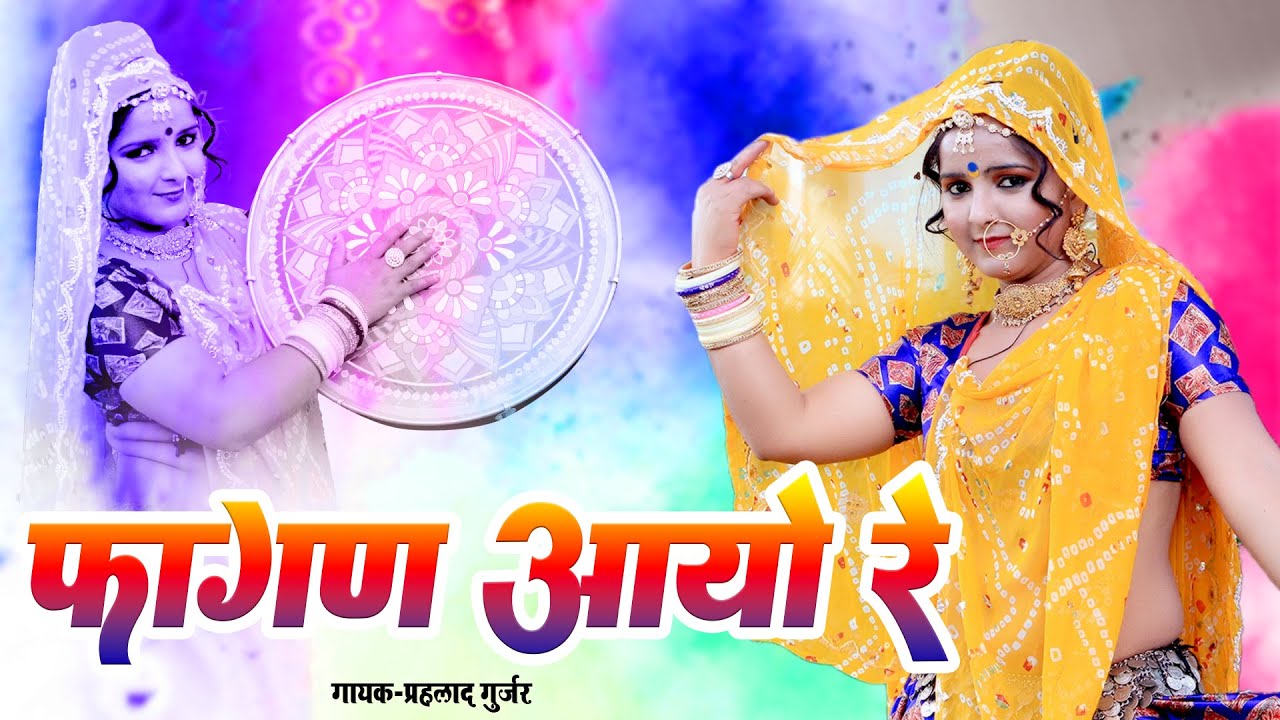 राजस्थान में सबसे ज्यादा चलने वाला फागण गीत !! फागण आयो रे !! Marwadi ...