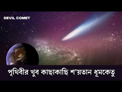 আবারও পৃথিবীর খুব কাছাকাছি DEVIL COMET 12P/Pons-Brooks - YouTube