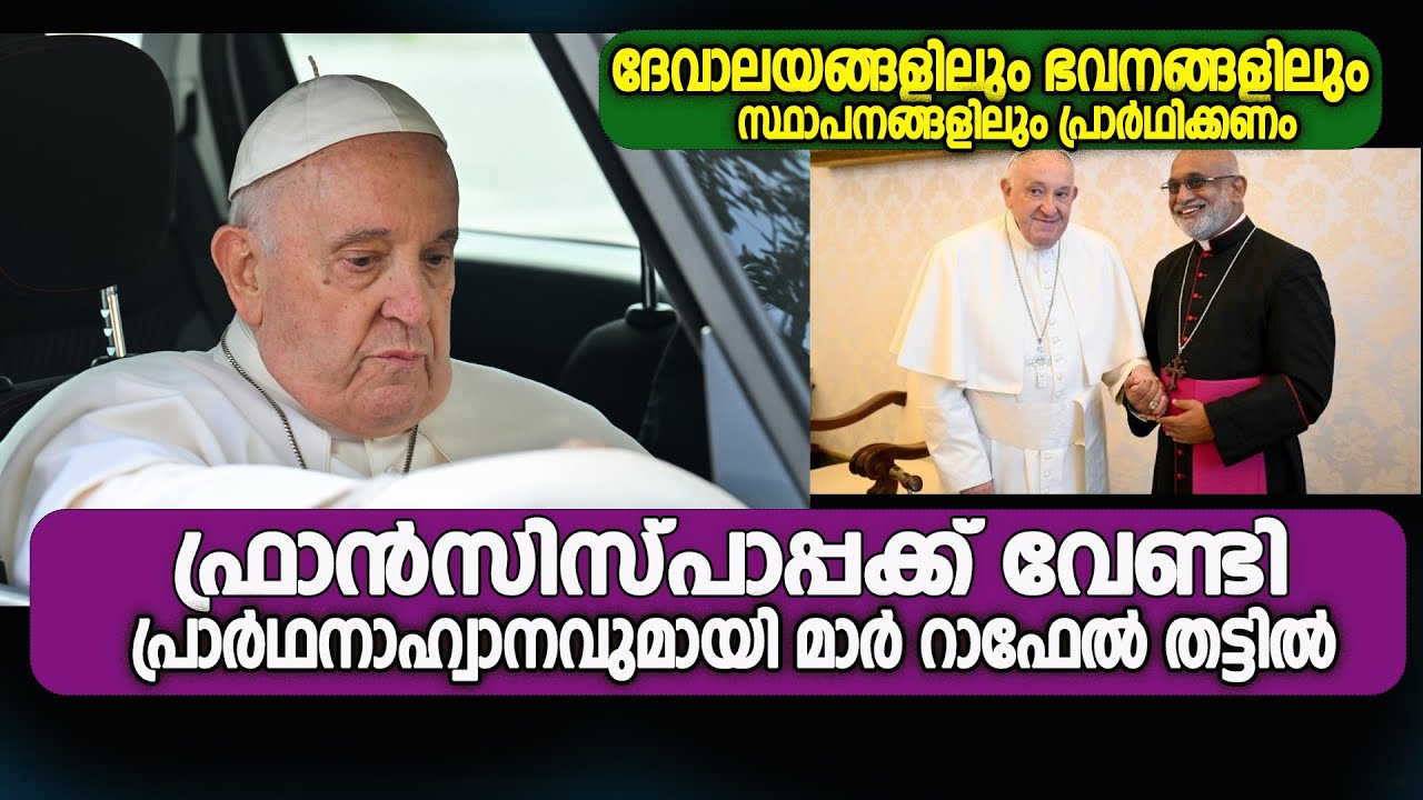 ഫ്രാന്‍സിസ് പാപ്പക്ക് വേണ്ടി പ്രാര്‍ഥനാഹ്വാനവുമായി മാര്‍ റാഫേല് ...