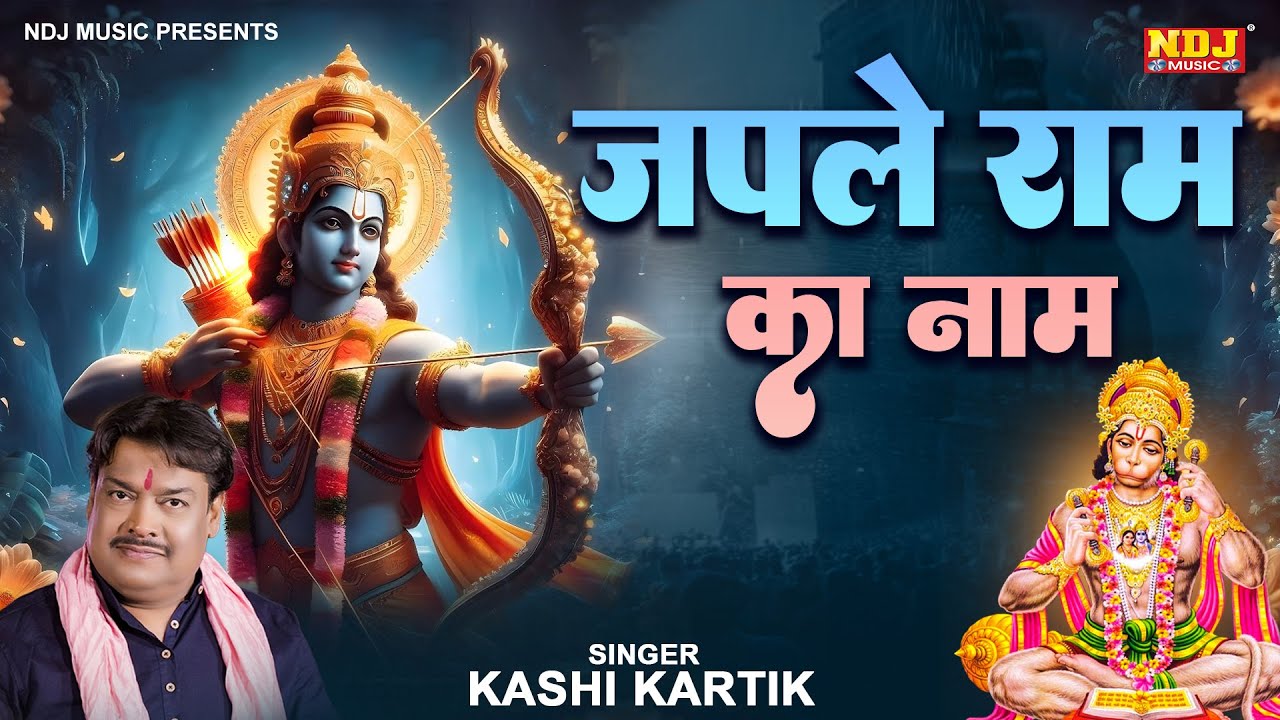 जपले राम का नाम - Kashi Kartik Ram Bhajan | Japle Ram Ka Naam | Ram ...