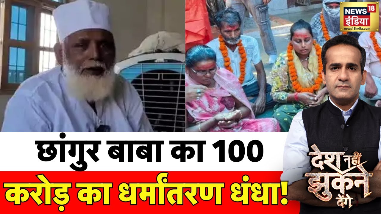 Changur Baba का 100 करोड़ का Religion Conversion धंधा!| Desh Nehi ...
