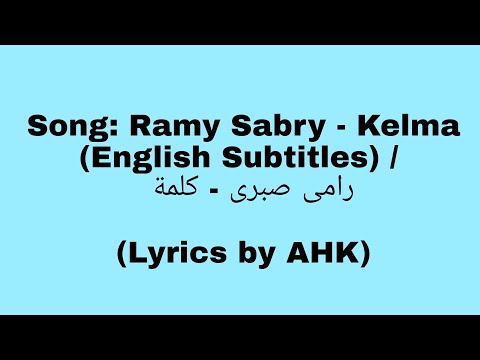 AHK: Ramy Sabry - Kelma (English Subtitles) / رامى صبرى - كلمة  (Lyrics by AHK)