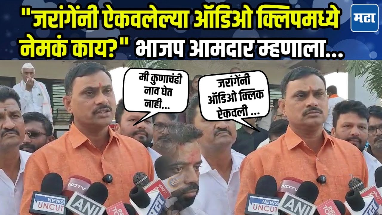 BJP MLA Narayan Kuche यांनी घेतली Manoj Jarange यांची भेट, ऑडिओ ...