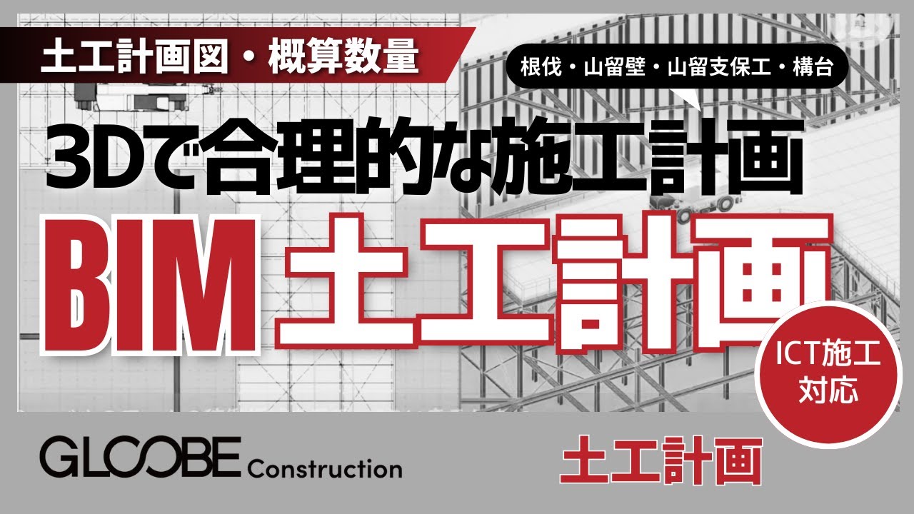 土工計画【GLOOBE Construction】紹介動画 - YouTube
