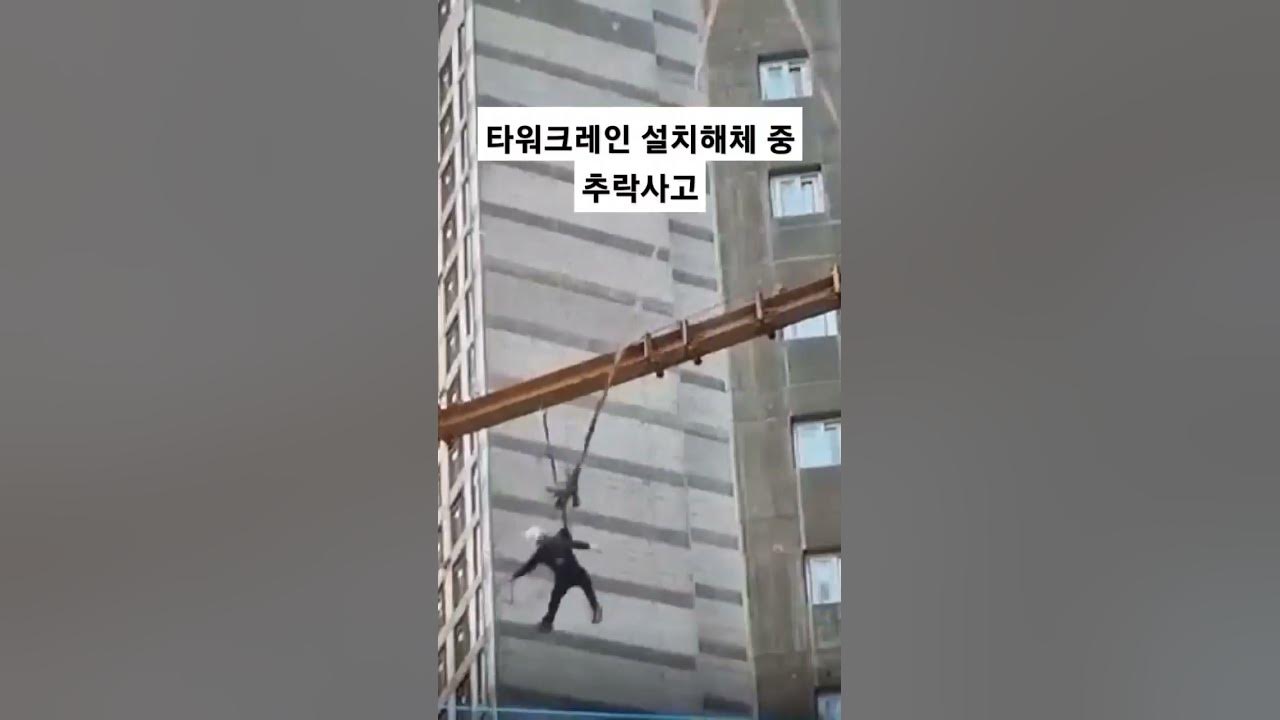 타워크레인 설치 해체 중 추락 위험 Youtube