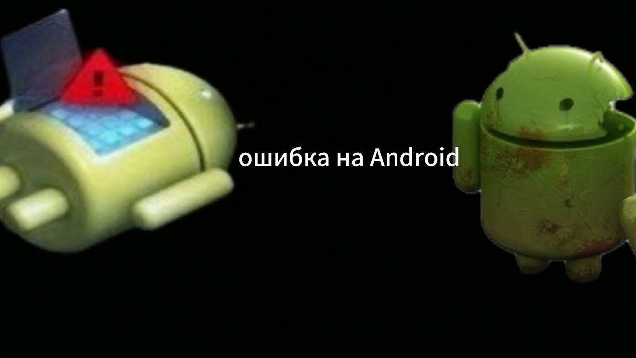 Ошибка на Android - YouTube
