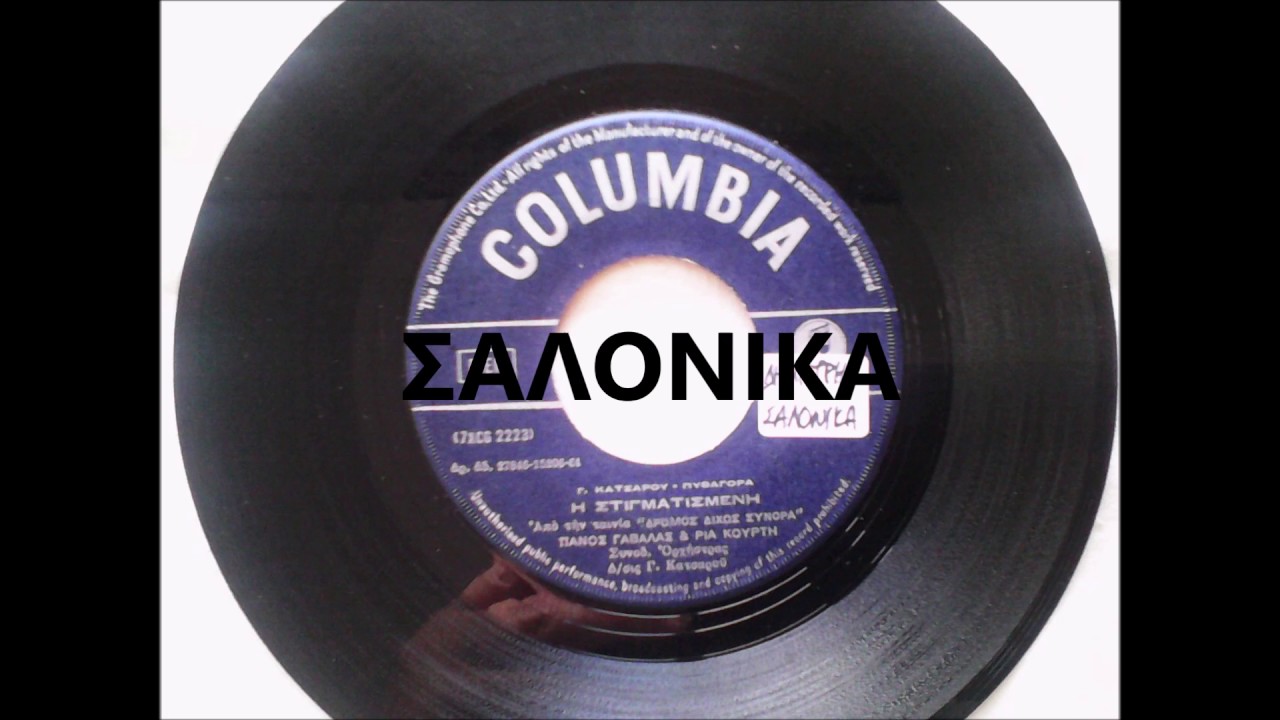 Η ΣΤΙΓΜΑΤΙΣΜΕΝΗ - ΠΑΝΟΣ ΓΑΒΑΛΑΣ - ΡΙΑ ΚΟΥΡΤΗ - YouTube