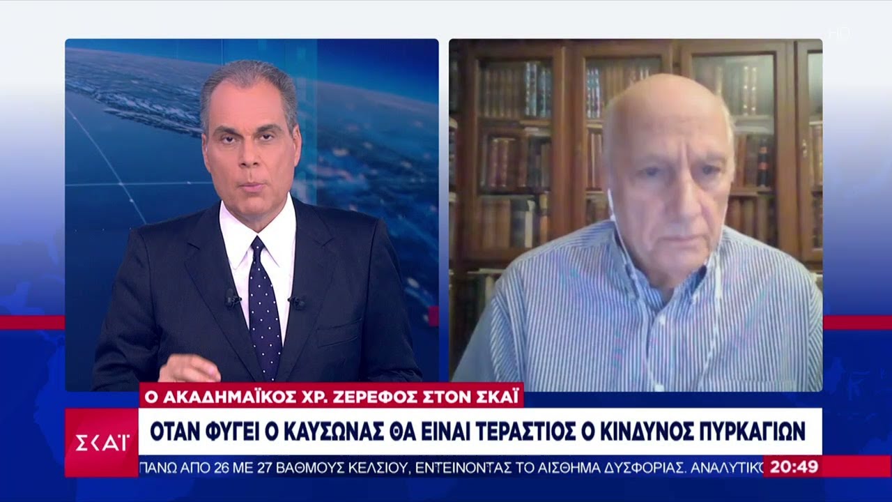 Ο Ακαδημαϊκός Χρήστος Ζερεφός στον ΣΚΑΪ | Βραδινό Δελτίο | 01/08/2021 ...