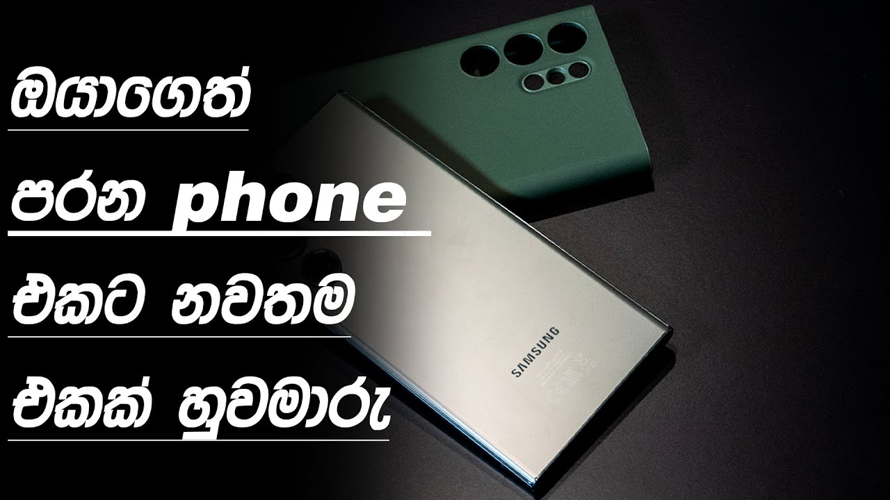 පරන phone එකට අළුත් එකක්ම ගන්න එන්න | mobile phone sri lanka | best ...