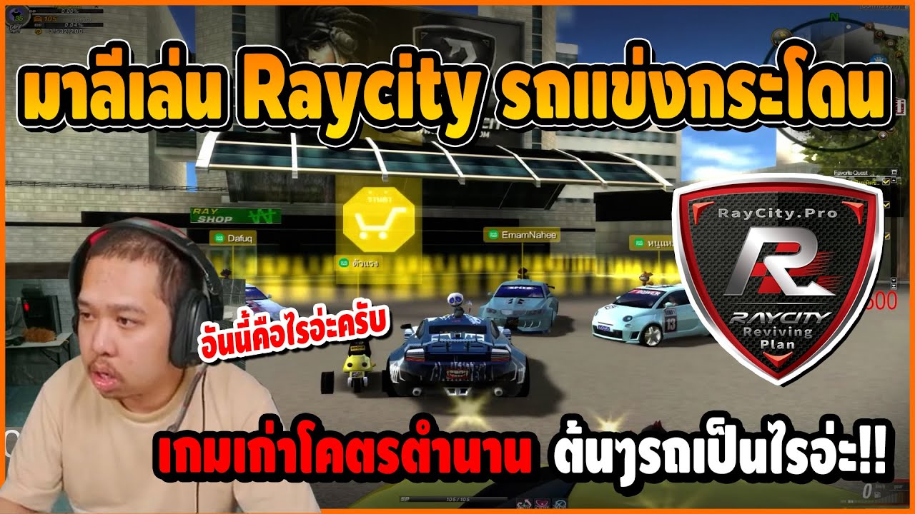 มาลีเล่น Raycity รถแข่งกระโดน เกมเก่าโคตรตำนาน ต้นๆรถเป็นไร รั่วจัด ...