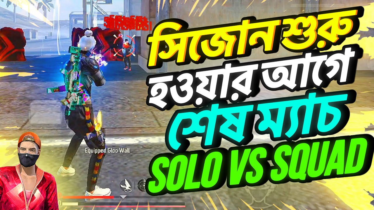 নতুন সিজোন আশার আগে শেষ rank solo vs squad gamplay 🙂 hyper 69 - YouTube