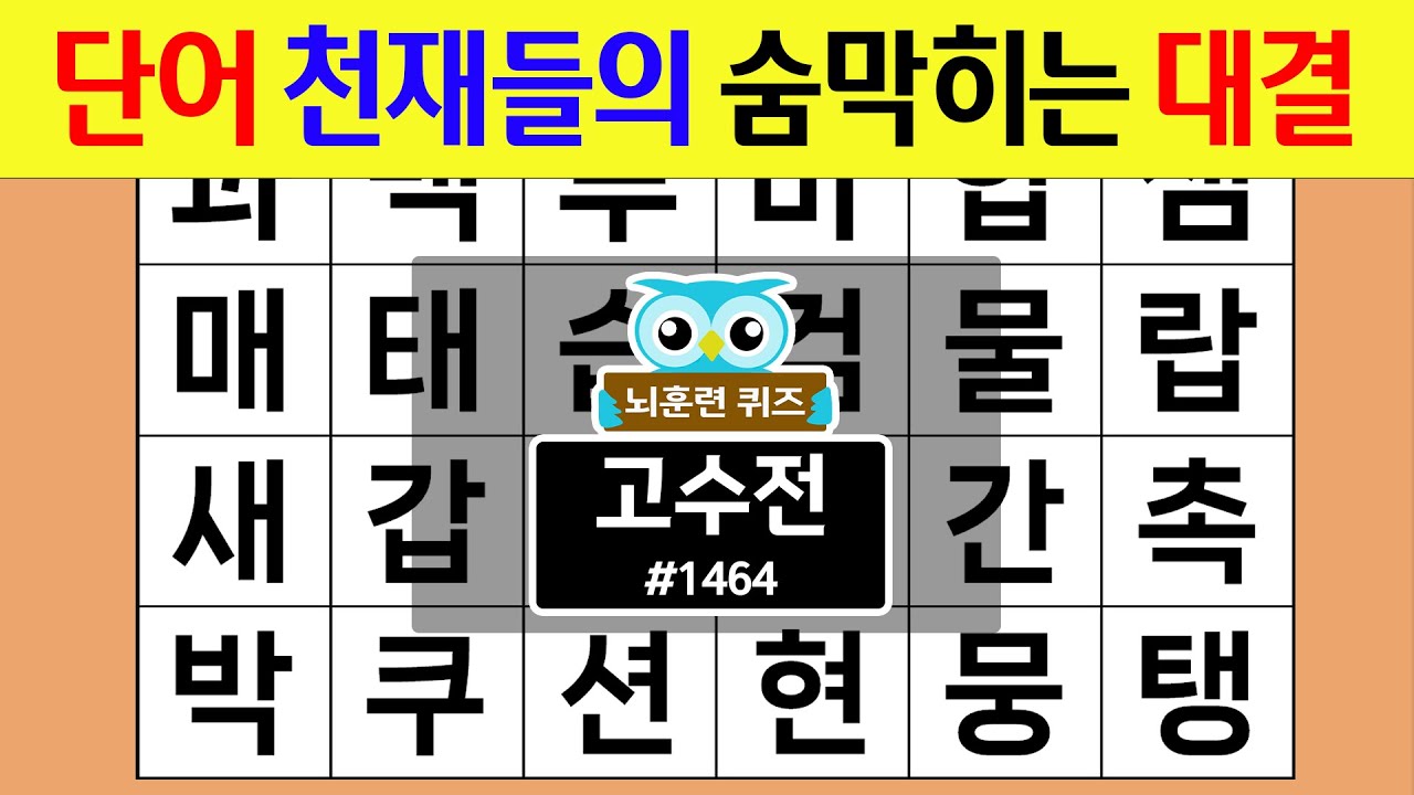 단어 천재들의 숨막히는 대결 1464 고수전 숨은단어찾기치매예방퀴즈치매테스트치매예방활동단어퀴즈치매예방낱말퀴즈