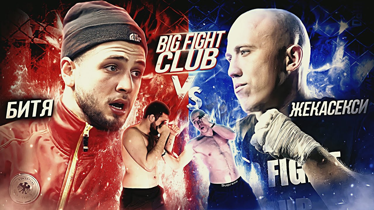 ЖЕКАСЕКСИ VS BITYA. НОКАУТ. ВЫЗОВ ШКОРКИНУ BFC - YouTube