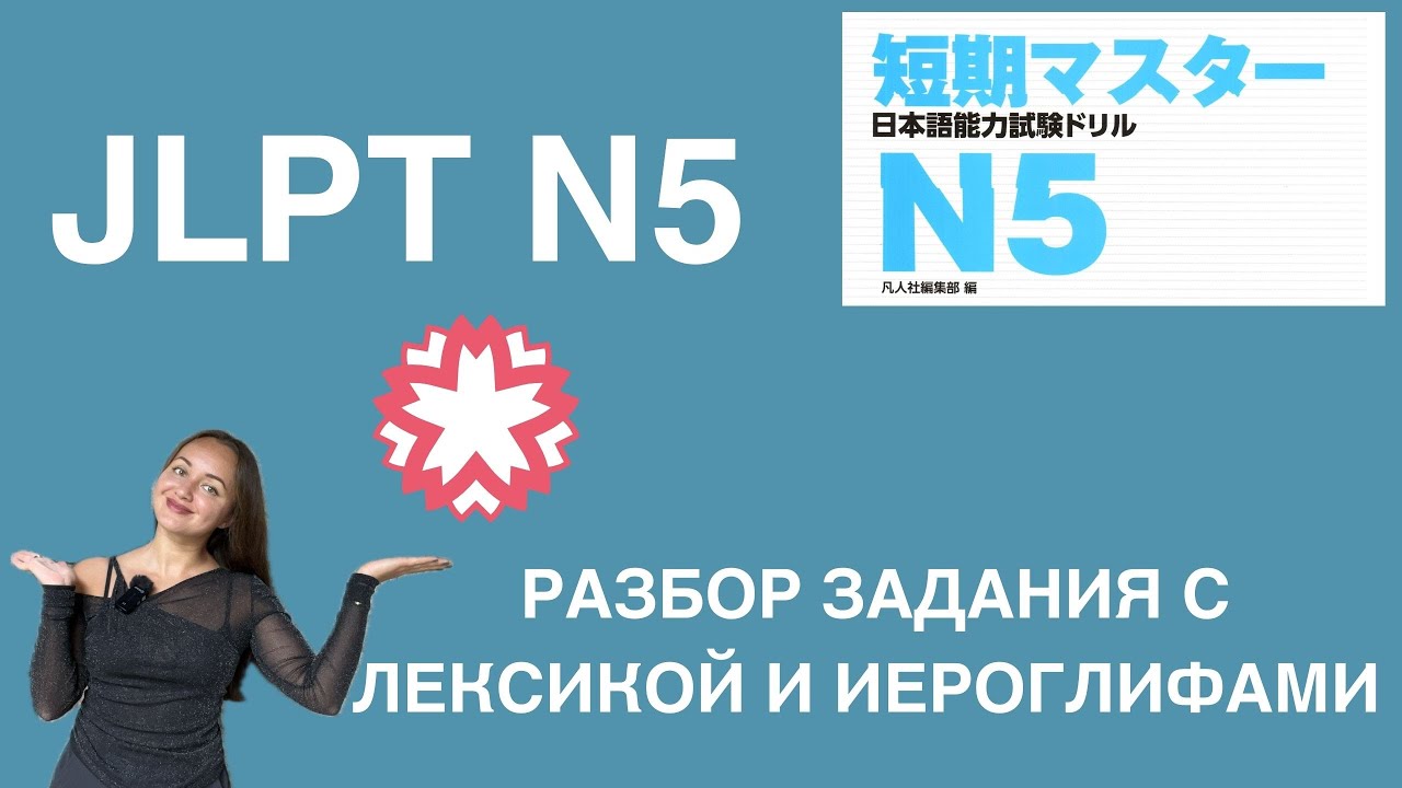 Разбор задания JLPT N5/ Лексика и иероглифы/ учебник Tanki Master - YouTube