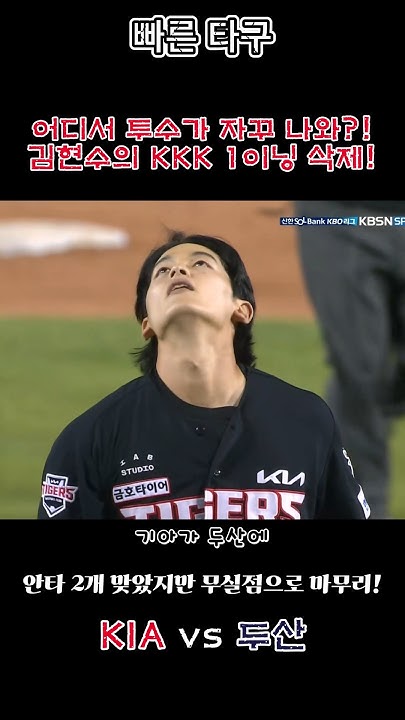 [KIA vs 두산] 기아 타이거즈 김현수의 KKK 무실점 피칭! 어디서 투수가 자꾸 나와?? - YouTube
