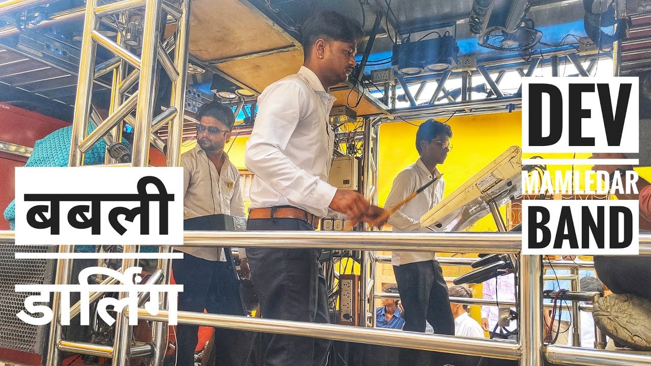 🤩बबली डार्लिंग🔥व RD वुणी🎷DEV MAMLEDAR BRASS BAND SATANA🥁 ...