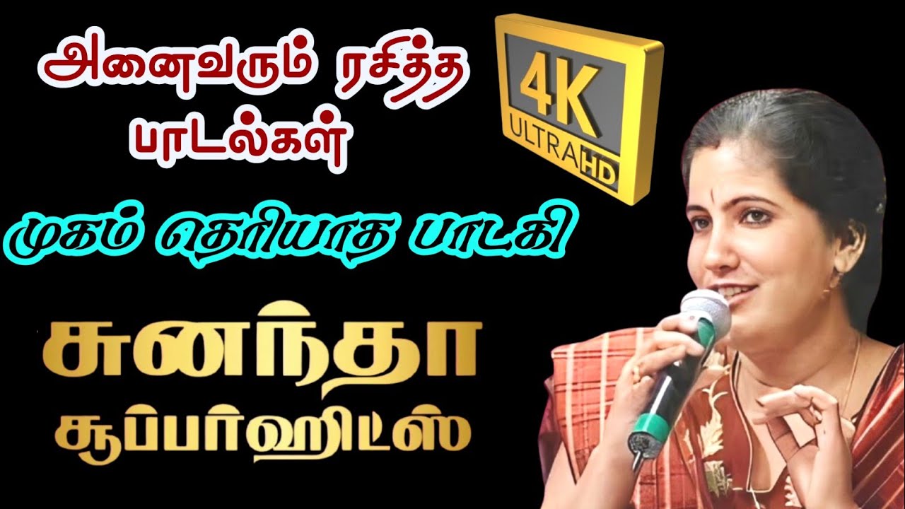 சுனந்தா பலரும் அறியாத பாடகி | Sunanda Tamil Love Duet | Sunanda ...