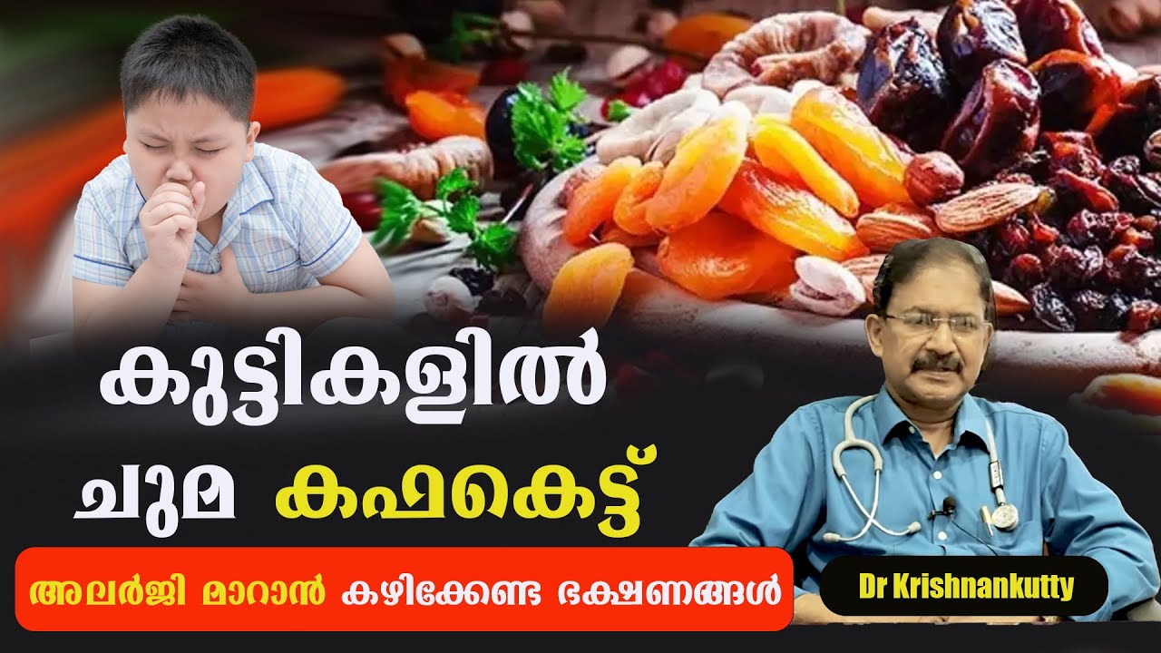 കുട്ടികളിൽ ചുമ കഫകെട്ട് അലർജി മാറാൻ കഴിക്കേണ്ട ഭക്ഷണങ്ങൾ /Dr ...