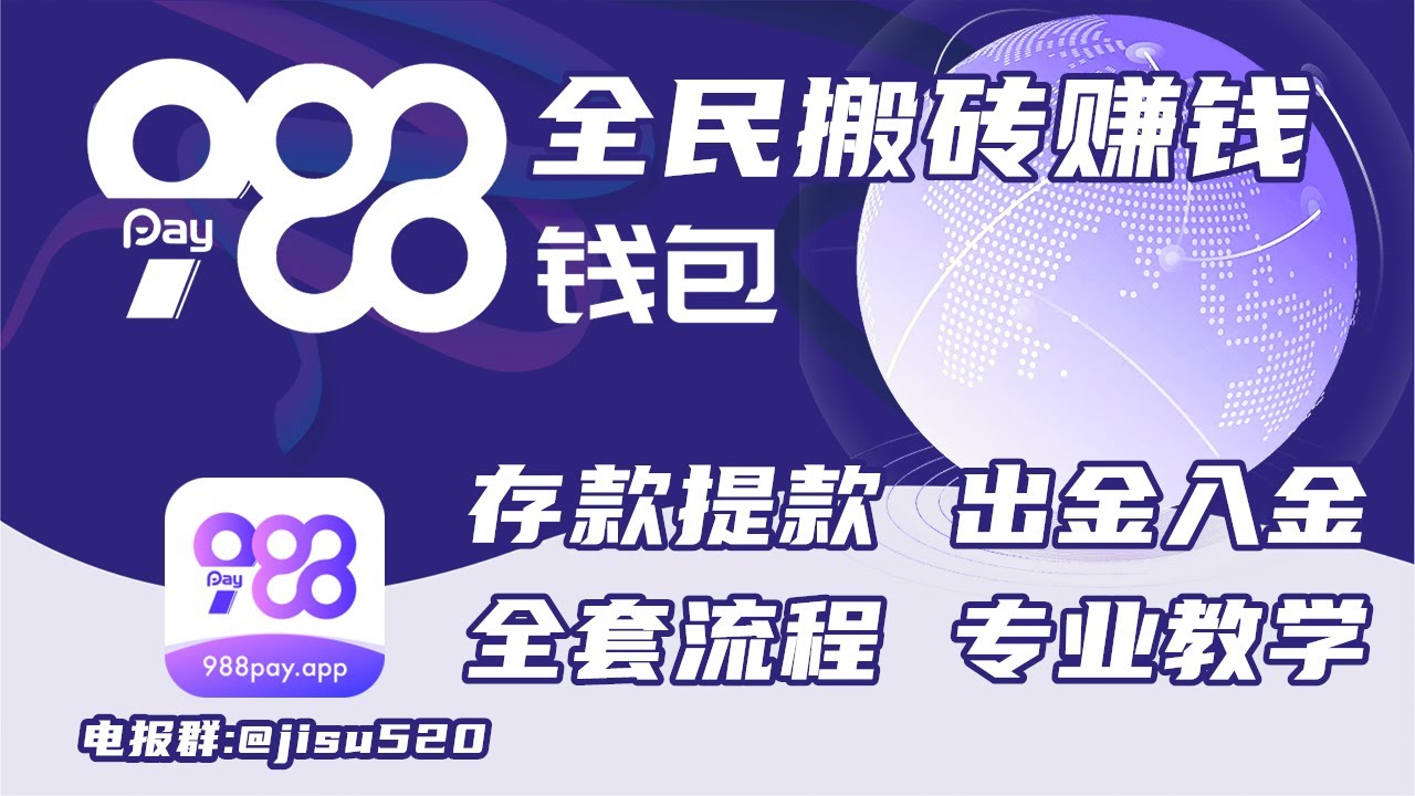 【988钱包】 搬U赚钱 安全买币/卖币 存款/提款-全网最强教学！教您1秒飙速上分，搬砖赚钱！免去交易所C2C法币T1限制，畅行全网菠菜游戏 ...