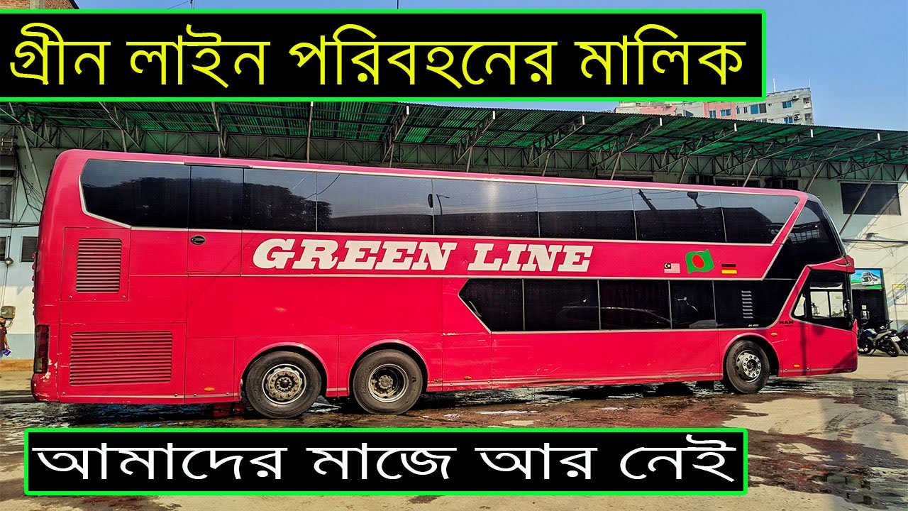 গ্রীন লাইন পরিবহনের মালিক । হাজী আলাউদ্দিন সাহেব মৃত্যু বরণ করেছেন ...