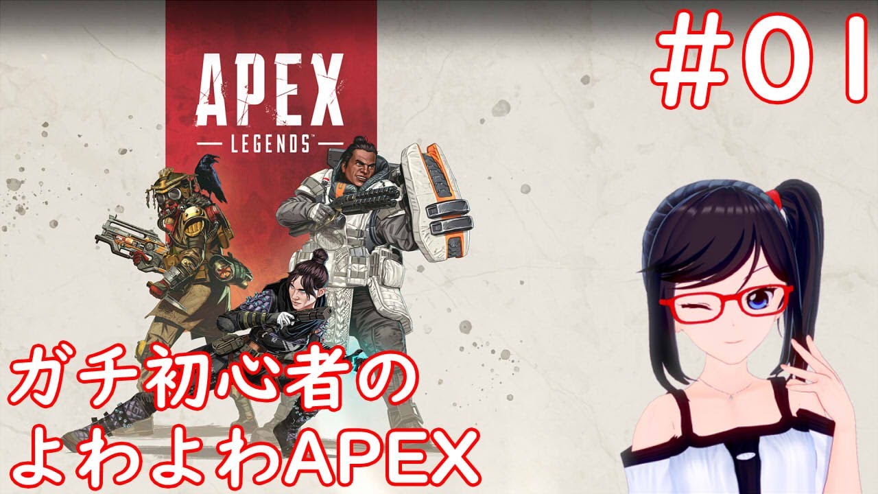 【参加型APEX】＃01 ガチ初心者のよわよわAPEX【赤鏡縁】 - YouTube