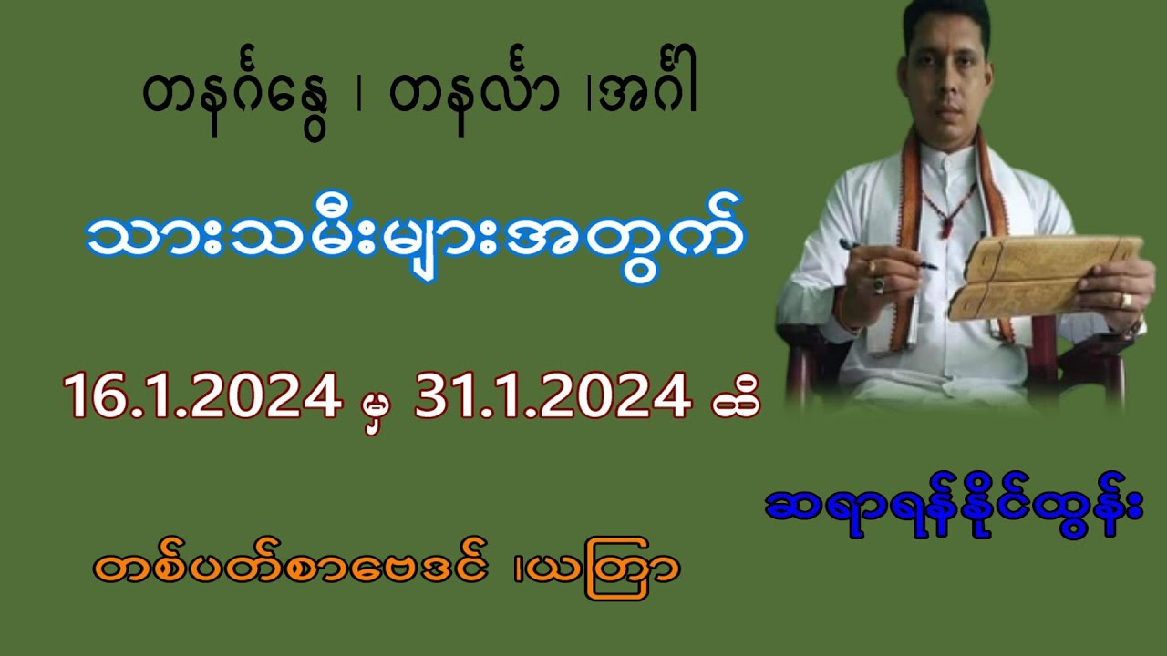 တနင်္ဂနွေ၊တနင်္လာ၊အင်္ဂါ သားသမီးများအတွက် ၁ လပိုင်း ၁၆ ရက်မှ ၃၁ ရက်ထိ