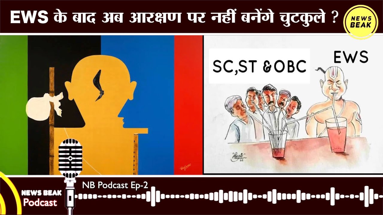सवर्णों को EWS Reservation मिलने के बाद अब नहीं बनेंगे आरक्षण पर ...