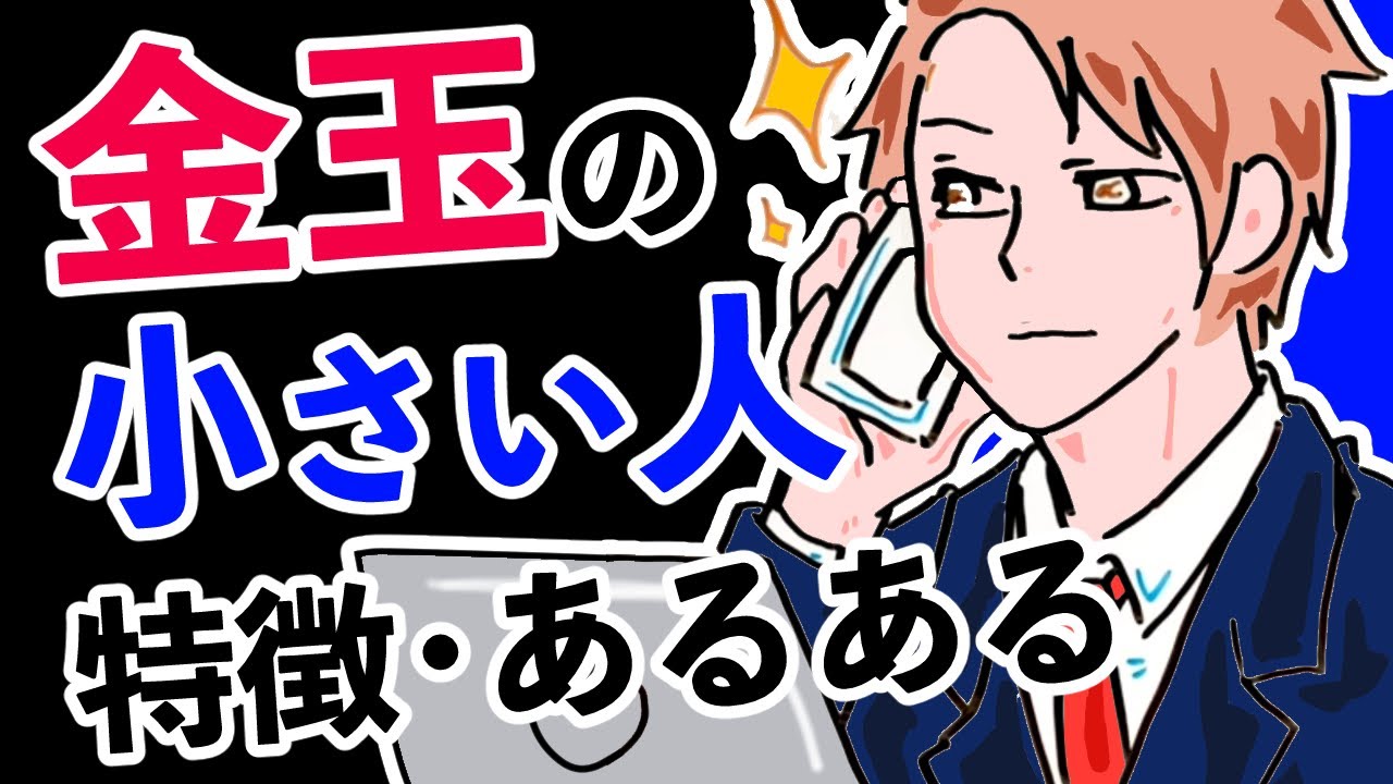 【金玉】睾丸が小さい人と大きい人の違いや特徴・あるある Youtube