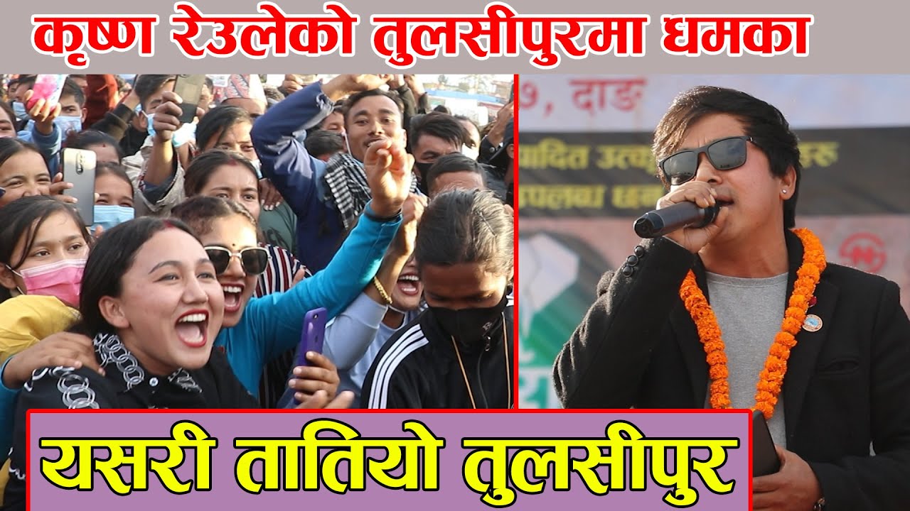 कृष्ण रेउलेको बबाल प्रस्तुति तुलसीपुरमा || Krishna Reule Stage ...