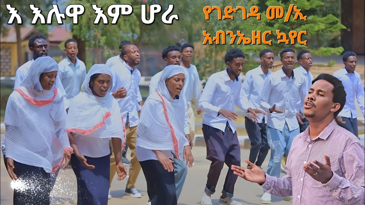 የገድገዳ መ/ኢ/ማ/ም አቤንኤዘር ኳየር ||እ እሉዋ እም ሆራ|| New Song Moges Amanuel ...