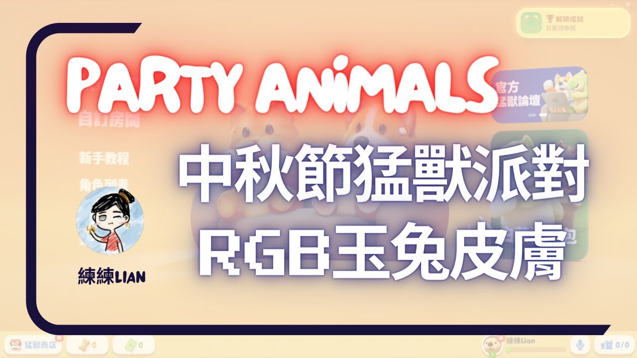 【練練Lian】Party Animals - 中秋節，玉兔申請出戰! - YouTube