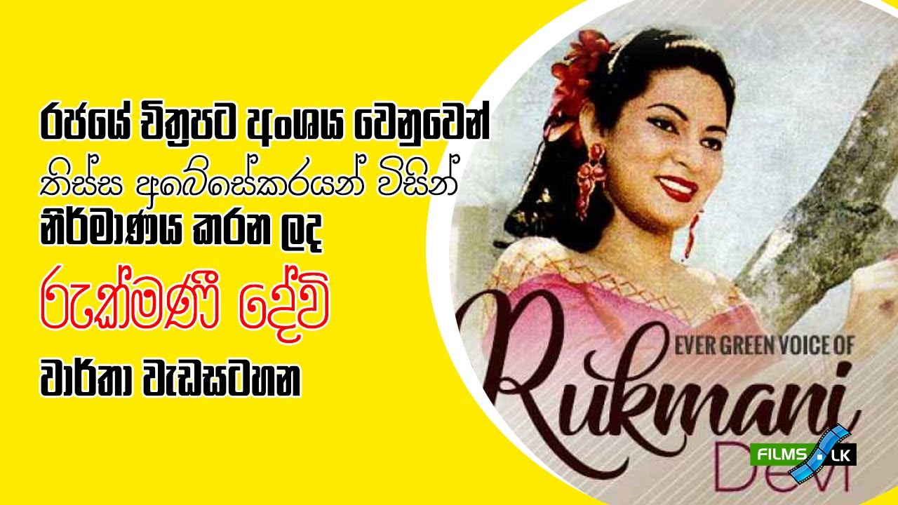 රුක්මණී දේවි වාර්තා වැඩසටහන - Rukmani Devi's Documentry by GFU - YouTube