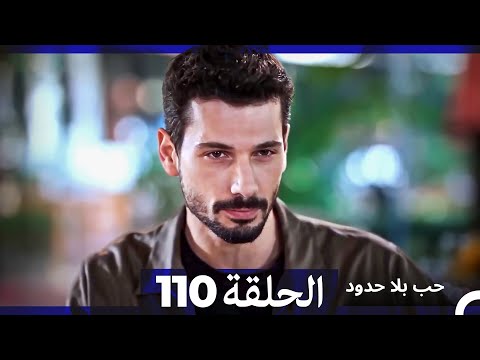 مسلسل حب بلا حدود - الحلقة 110