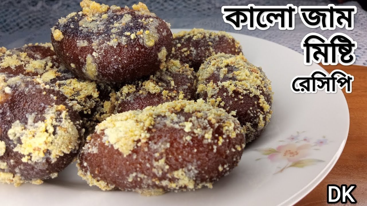 কম সময়ের ভিডিওতে ছানার কালো জাম মিষ্টি | Chanar Kalo Jam Misti recipe ...