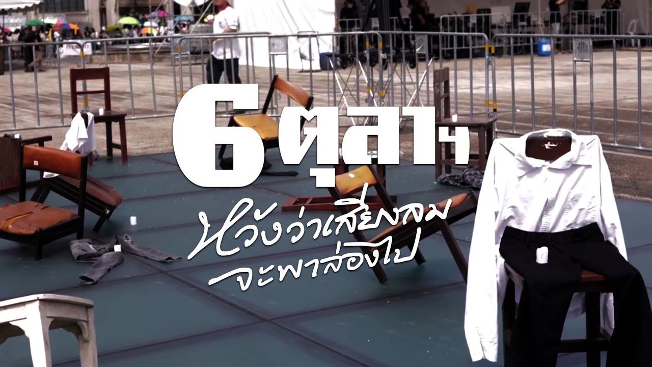 October to Remember #46ปี6ตุลา | 6 ต.ค. 65 - YouTube