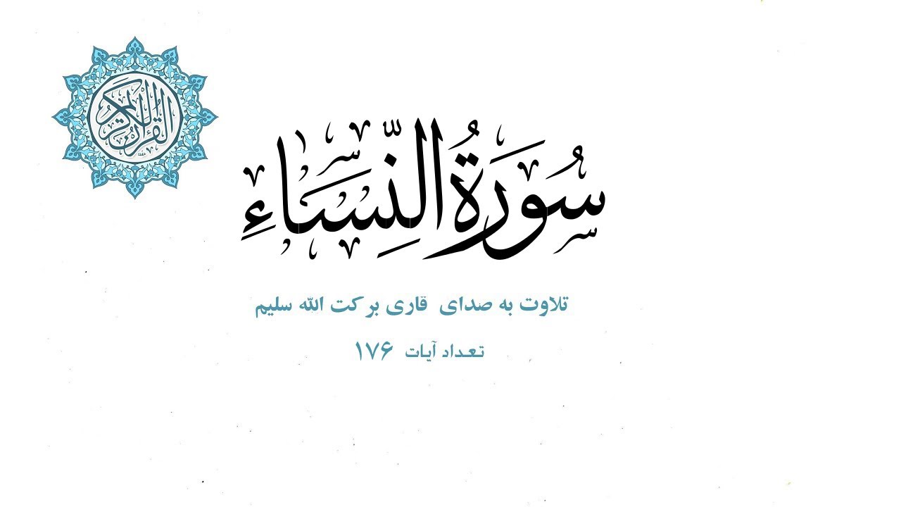 سوره نسا با ترجمه دری تلاوت به صدای قاری برکت الله سلیم Youtube
