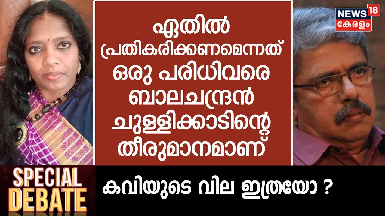 "ഏതിൽ പ്രതികരിക്കണമെന്നത് ഒരു പരിധിവരെ Balachandran Chullikkadൻ്റെ തീരുമാനമാണ്": Mridula Devi ...