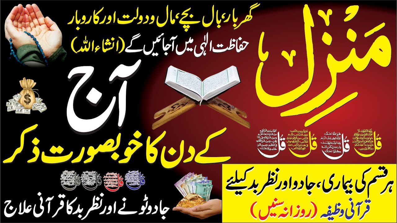 Beautiful Manzil Dua | منزل | Kala Jadu ka Tod | Dua e Rizq | Episode ...