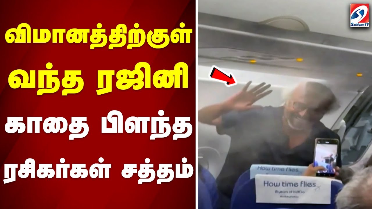 விமானத்திற்குள் வந்த ரஜினி காதை பிளந்த ரசிகர்கள் சத்தம்..|FLIGHT ...