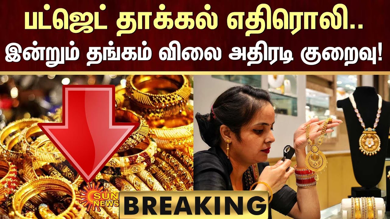 BREAKING | Gold Price Fall | Gold and Silver Price | Union Budget | Chennai | Sun News - YouTube