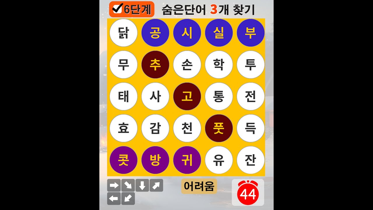 6문제 이상 정답자는 치매 걱정 없습니다 숨은단어찾기 낱말퀴즈 단어퀴즈 치매예방퀴즈 치매예방 304 Youtube