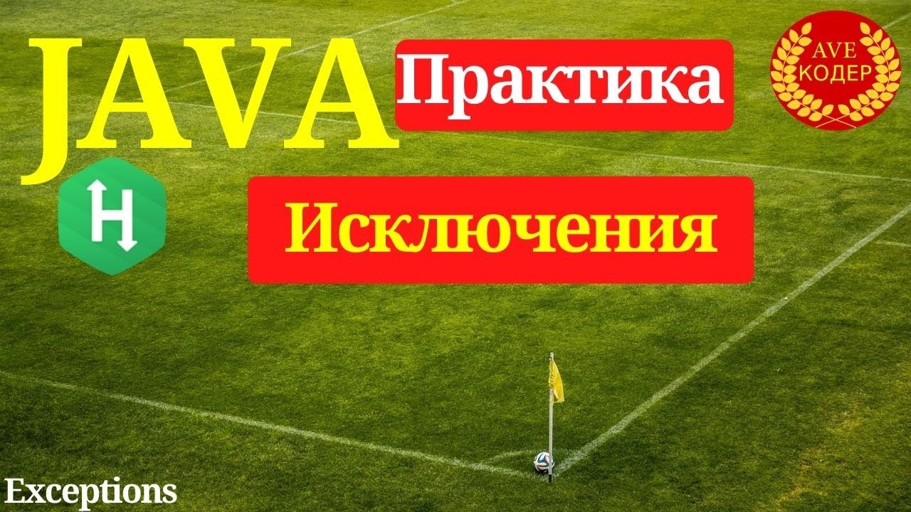 22 - Исключения - Java Практика Hackerrank Exceptions - YouTube